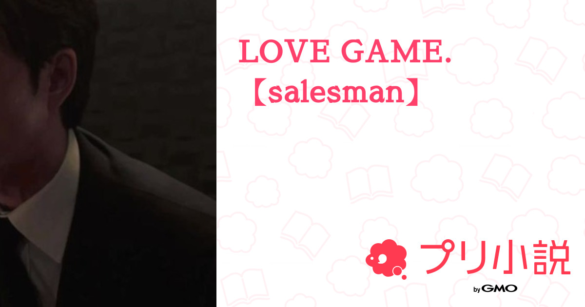 LOVE GAME.【salesman】 - 全41話 【完結】（KRさんの夢小説） | 無料スマホ夢小説ならプリ小説 byGMO